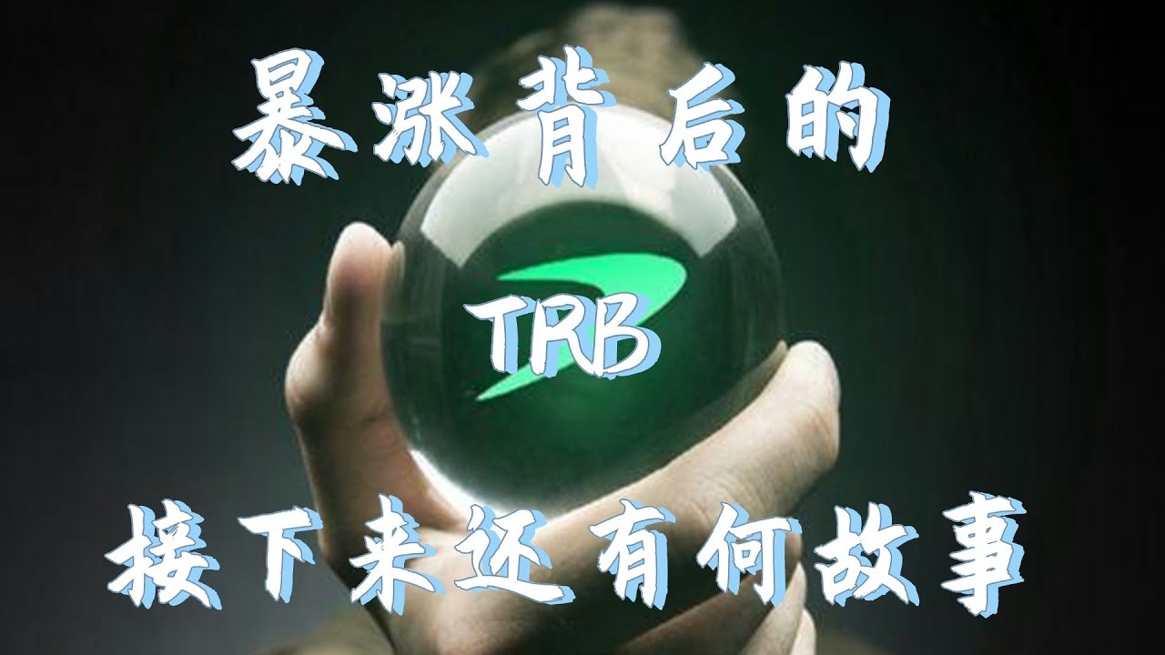 加密货币预言机trb最新消息,暴涨背后的trb接下来还有什么故事，trb币最新消息，trb什么价格可以进场，trb行情分析#trb - YouTube