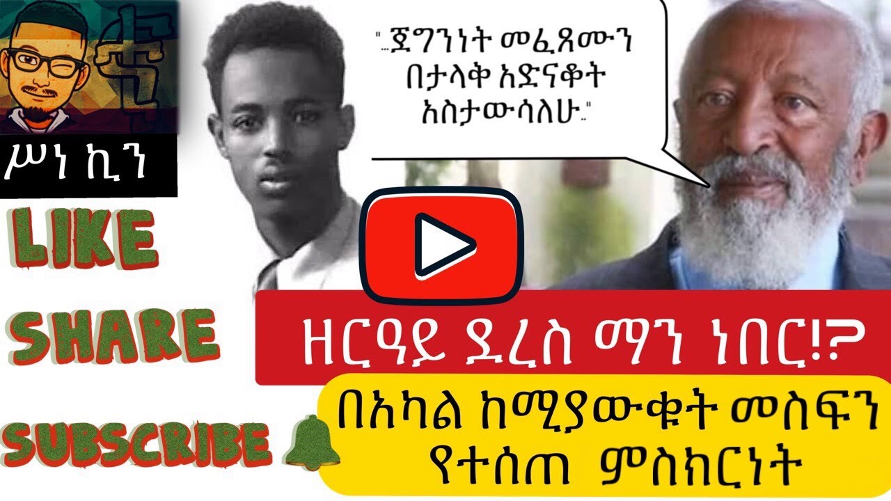 ዘርዓይ ደረስ ማን ነበር?|የልዑል ራስ መንገሻ ምስክርነት! |Who was ZERAI DERES| Zeray Deres ...
