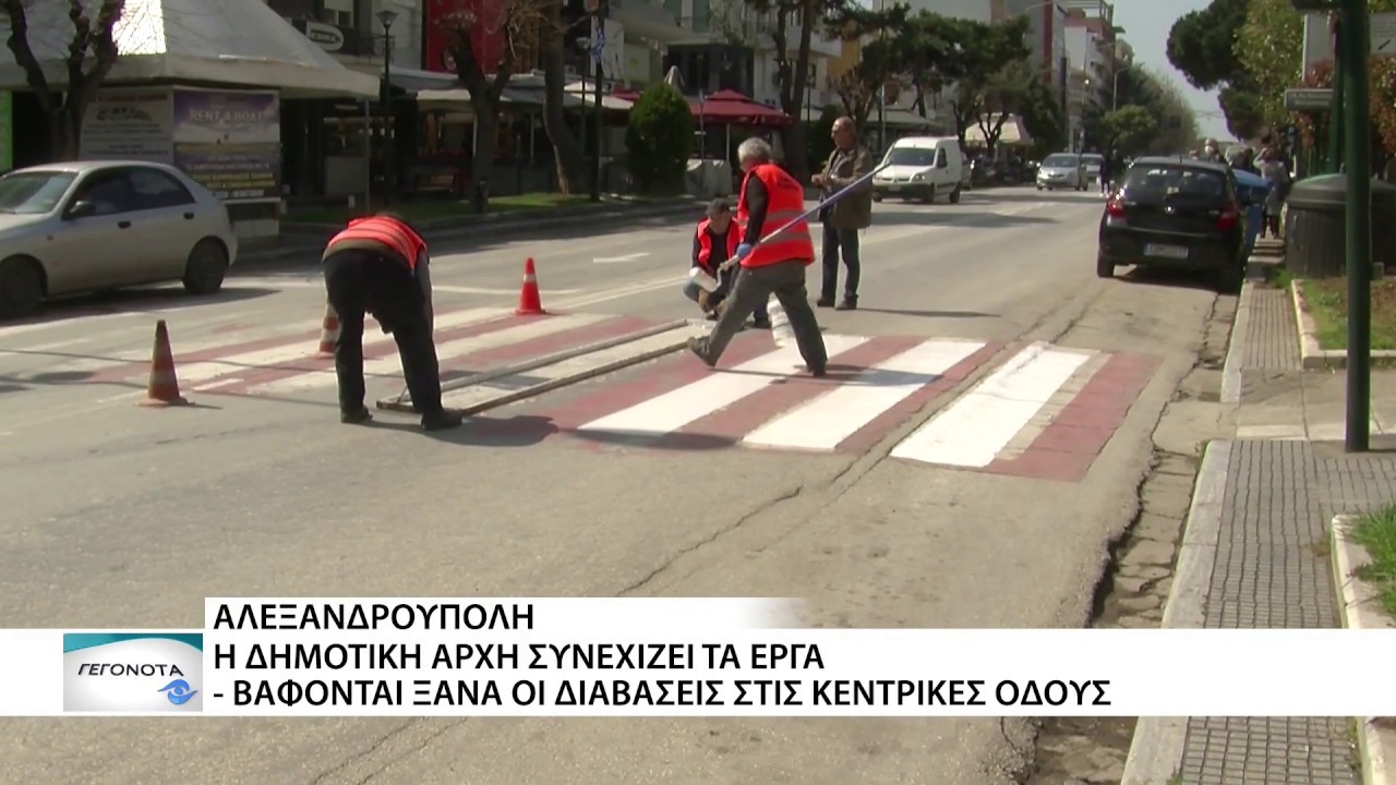 Ο Δήμος Αλεξανδρούπολης συνεχίζει τα έργα στην πόλη - Βάφονται ξανά οι ...