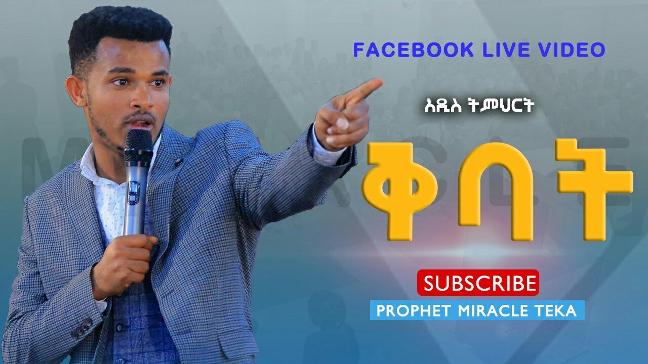 የእግዚአብሄርን ክብር ለተጠማችሁ……ቅባት ና መንፈስቅዱስ…………Major Prophet Miracle Teka - YouTube