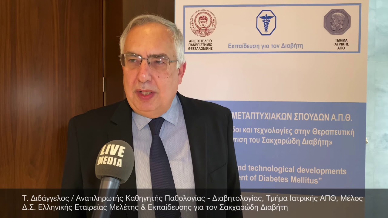 Τ. Διδάγγελος / Αναπληρωτής Καθηγητής Παθολογίας - Διαβητολογίας - YouTube