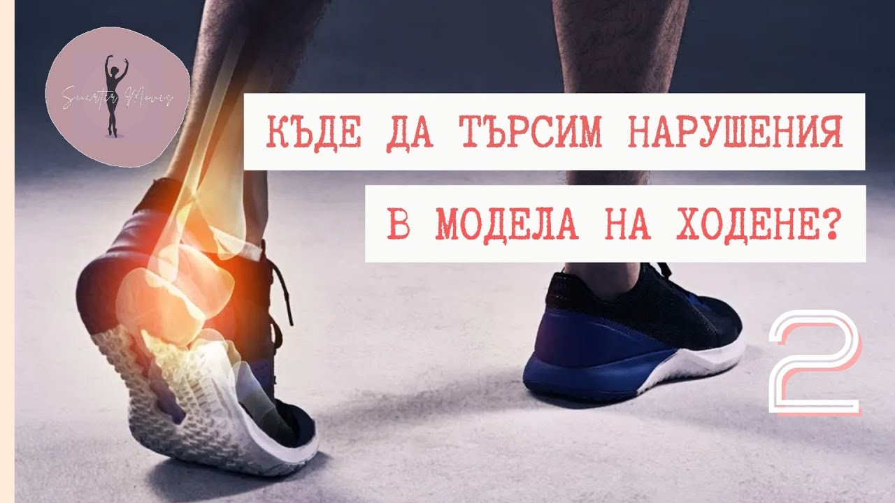 Къде да търсим нарушения в походката 2 Тазобедрени стави и глезени