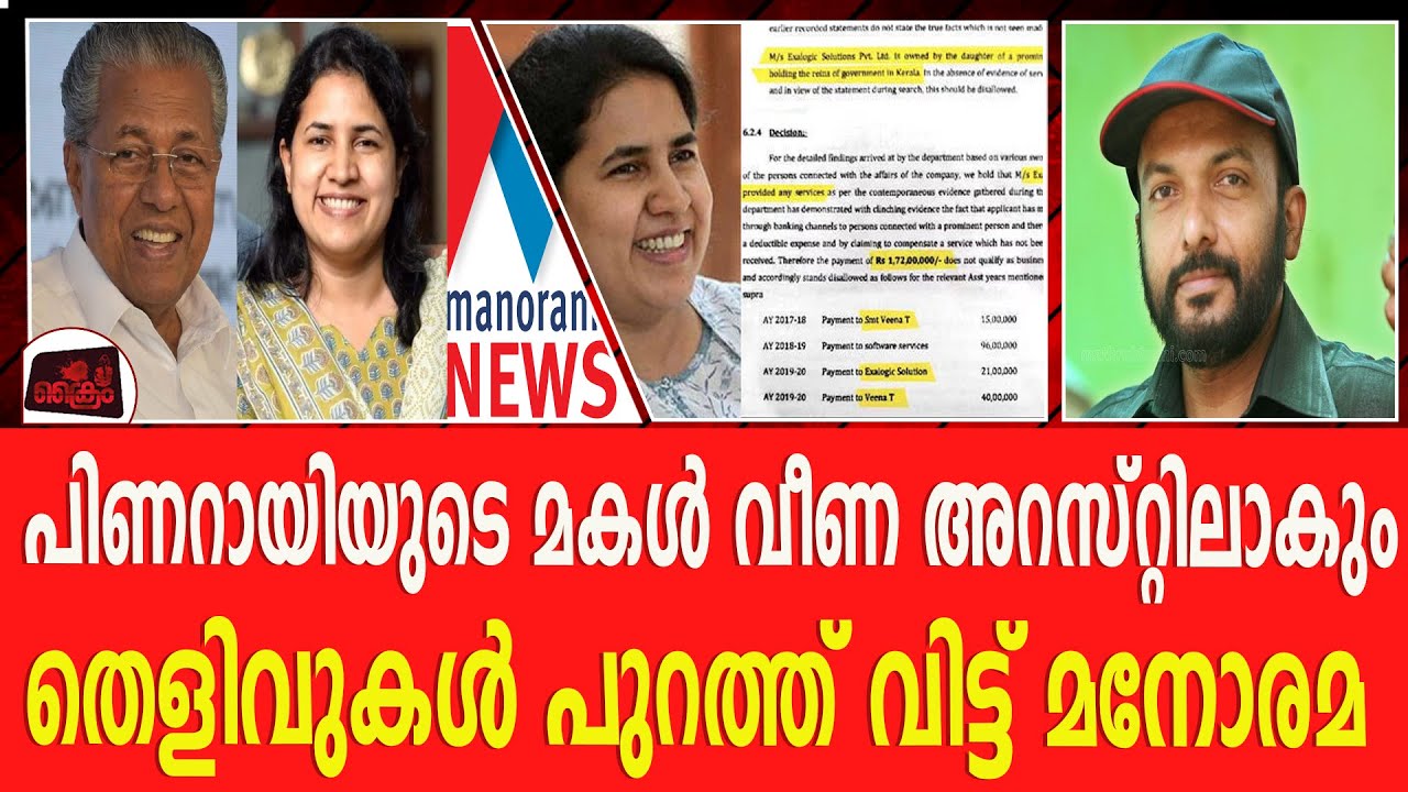 വീണയുടെ അറസ്റ്റിലൂടെ പിണറായി യുഗം അവസാനിക്കുമോ | Veena Vijayan ...