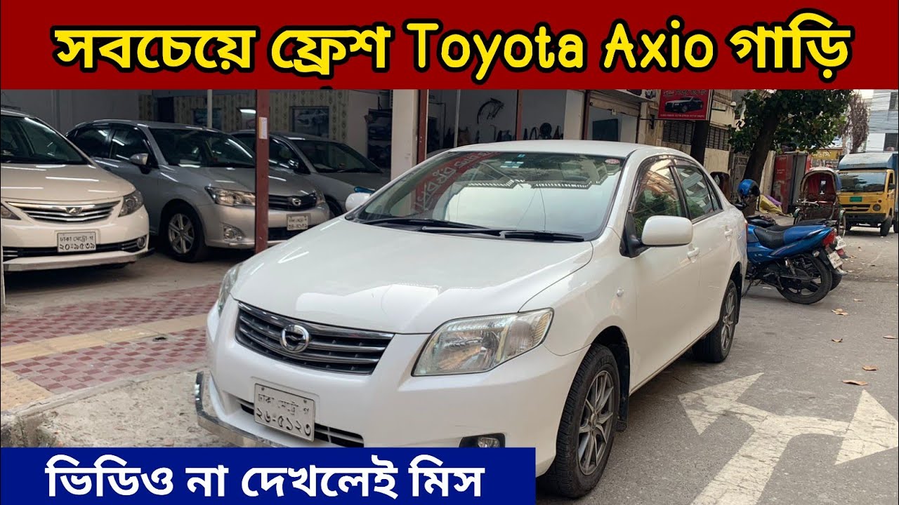সবচেয়ে ফ্রেশ Toyota Axio গাড়ি।Used Toyota Car Price BD 2023 / Used ...