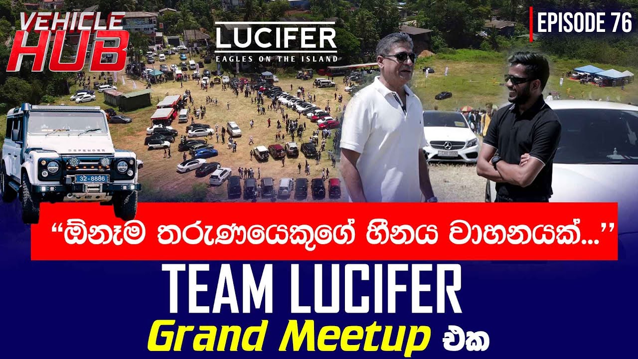 ඕනෑම තරුණයෙකුගේ හීනය වාහනයක් TEAM LUCIFER Grand Meetup | EP 76 - YouTube