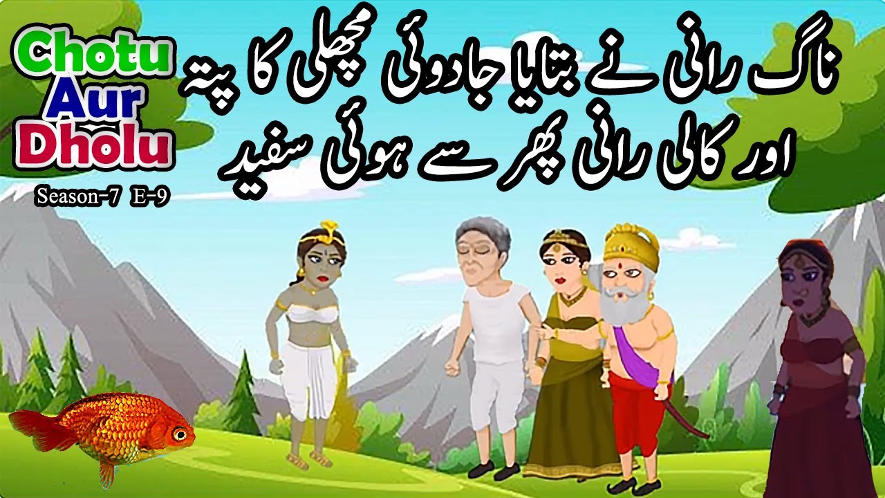 shehzaadi hui kaali| Chotu aur dholu Cartoon |Kids Cartoons | Urdu ...