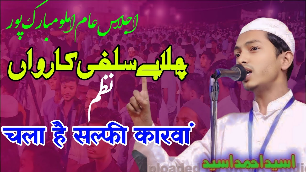 Osaid Ahmad Osaid।चला है सल्फी कारवां Nazma।Deeni w Islahi Jalsa Aam ...