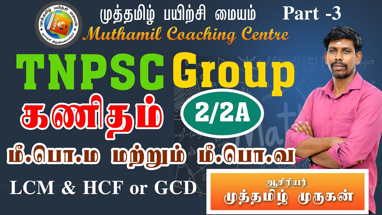 #TNPSC மீ.பொ.ம (LCM)மற்றும் மீ.பொ.வ (HCF or GCD) Part-3| Group 2A ...