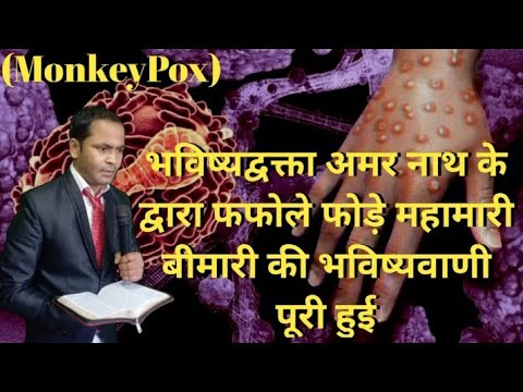 prophecy fulfilled, ,monkey pox इस महामारी बिमारी के विषय मे 2023 मे ...