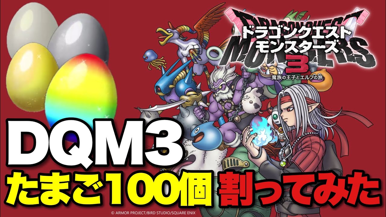 【DQM3】たまご100個割ってみた！ #DQM3 #ドラゴンクエストモンスターズ3 - YouTube