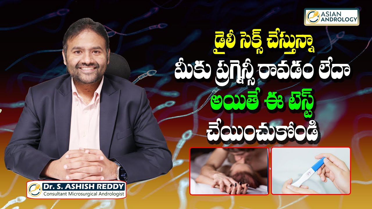 మీకు ప్రెగ్నెన్సీ రావడం లేదా ఐతే ఈ టెస్ట్ చేయించుకోండి Dr Ashish Reddy ...