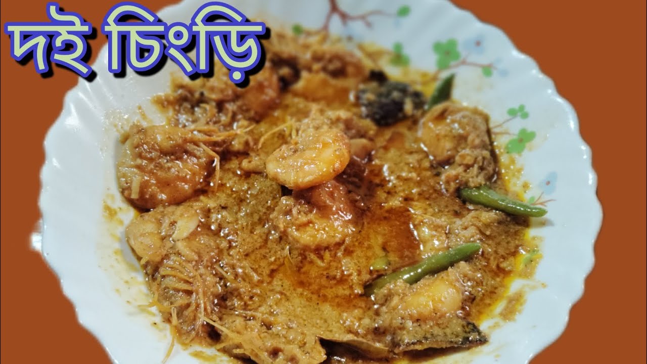 Special Doi Chingri recipe || স্পেশাল দই চিংড়ি রেসিপি || #fish_recipe ...