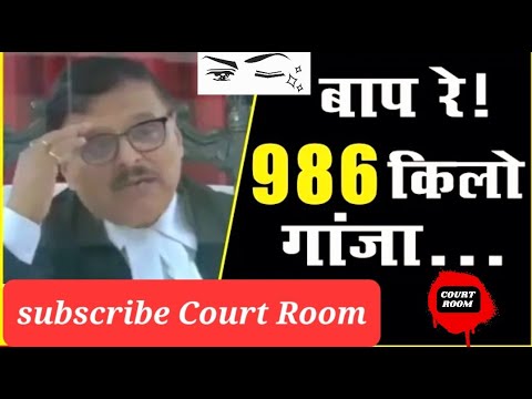986 Kg Ganja Recovered | "बाप रे ! 986 किलो गांजा. Hon'ble Justice ...