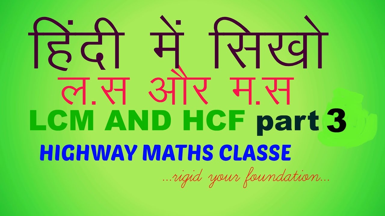 LCM AND HCF In HINDI Part 3 YouTube lcm-and-hcf-in-hindi-part-3-youtube