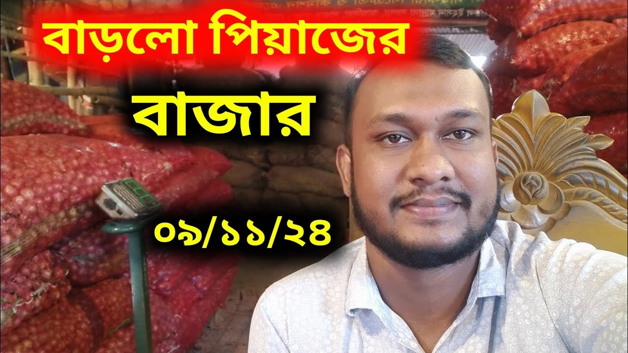 বাড়লো পিয়াজের পাইকারি বাজার |৷ onion market Bangladesh - YouTube