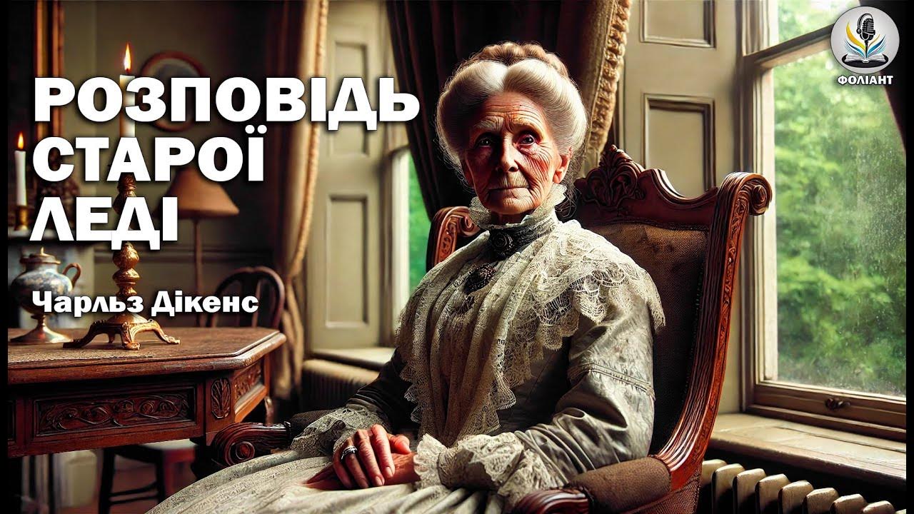 ЧАРЛЬЗ ДІКЕНС - РОЗПОВІДЬ СТАРОЇ ЛЕДІ #містика #аудіокнигиукраїнською # ...