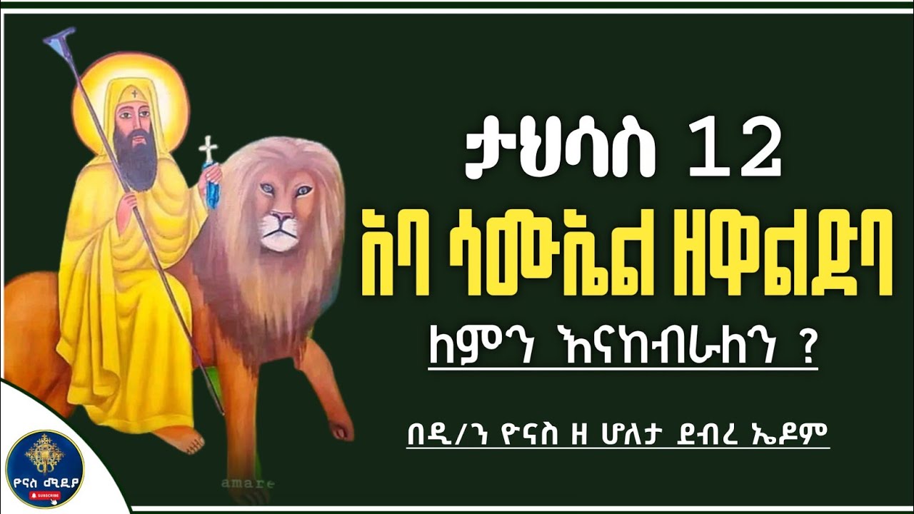 Ethiopia :- አባ ሳሙኤል ዘዋልድባ | ታህሳስ 12 |ለምን እናከብራለን ? | aba samuel ze ...