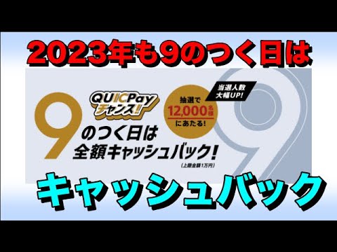 【QUICPay】9のつく日キャッシュバックキャンペーン2023 - YouTube