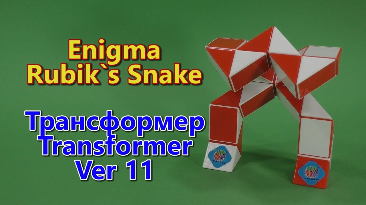Змейка Рубика РОБОТ ТРАНСФОРМЕР 11 Rubik`s Snake TRANSFORMER ROBOT 11 ...