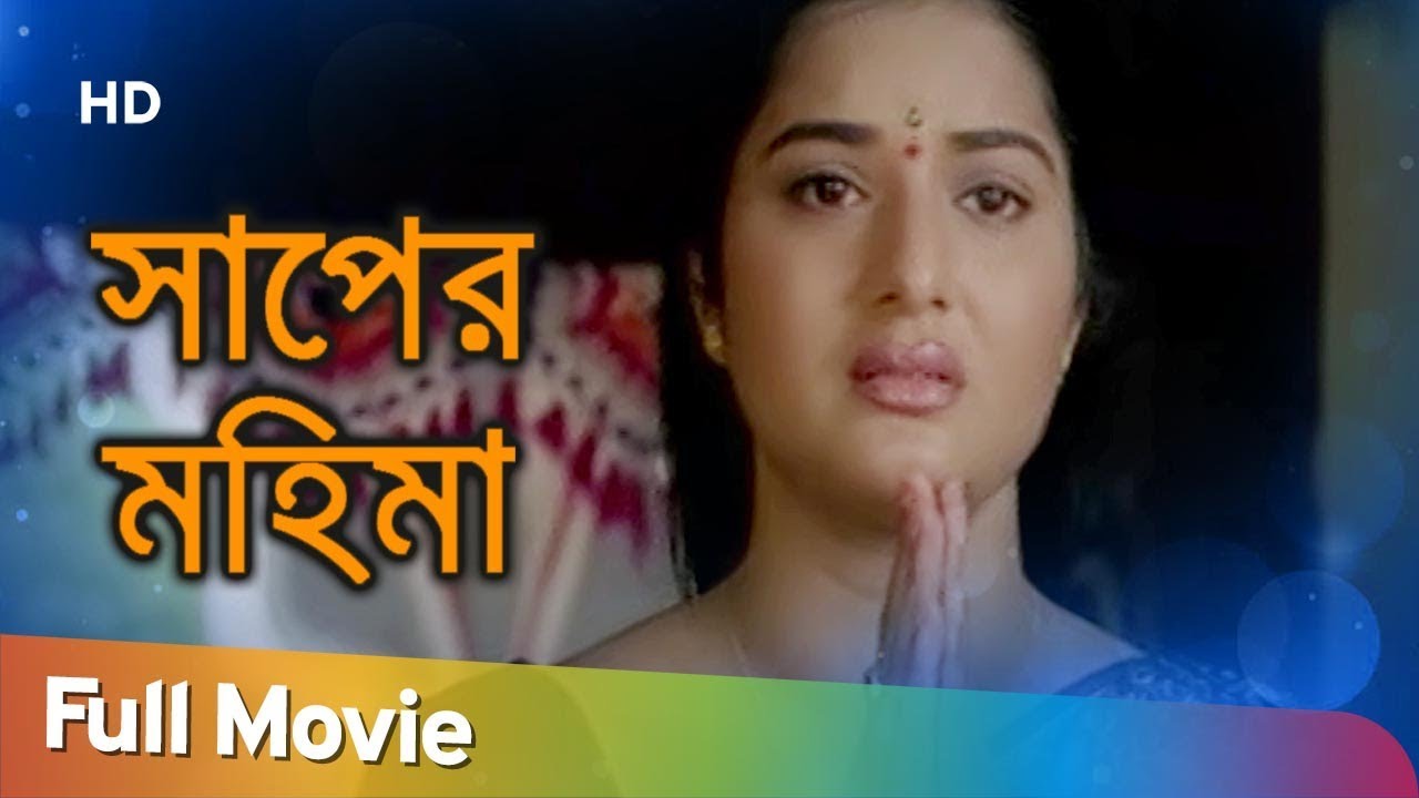 Shaper Mahima (HD) | Mythological Film | SuperHit Bengali Movie - YouTube