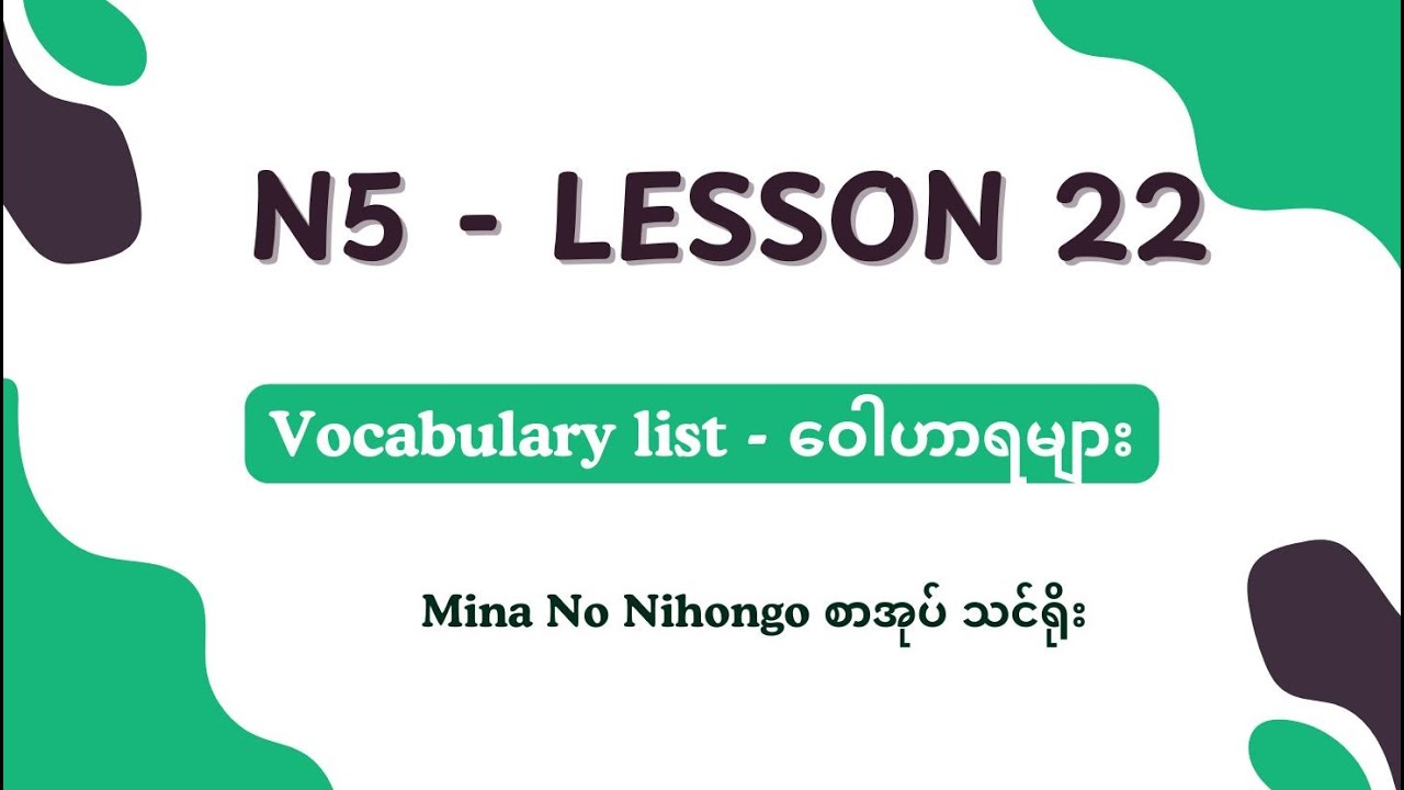 Lesson 22 - JLPT N5 Vocabulary | ဂျပန်စာ N5 ဝေါဟာရများ | Mina no ...