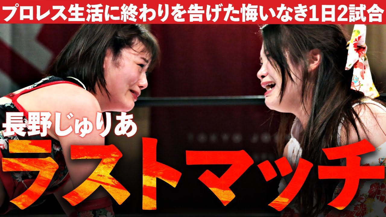 『素敵なところに来られて幸せです』プロレス卒業の長野じゅりあが1日2試合で完全燃焼！｜Juria Nagano graduates from ...