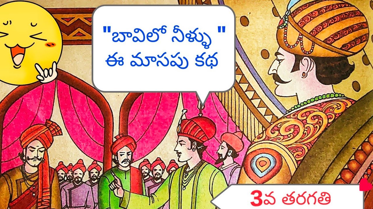 ఈ మాసపు కథలు//బావిలో నీళ్ళు//3rd class Telugu thota lessons//scert new ...