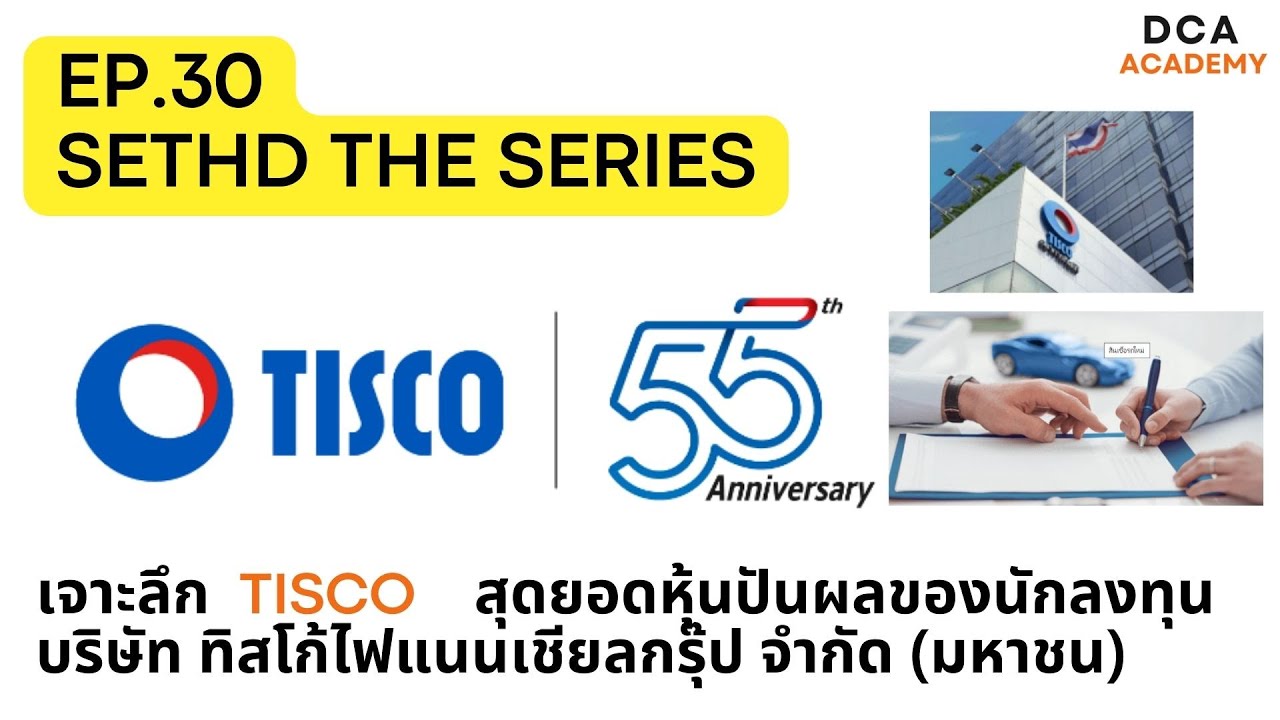 EP.30 เจาะลึกหุ้นปันผล TISCO สุดยอดหุ้นขวัญใจนักลงทุน ลงทุนดีไหม - YouTube