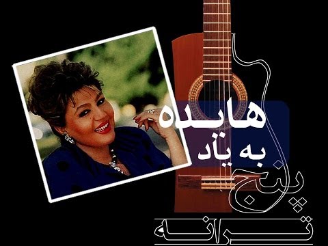 be yade Hayedeh (ey khoda) in 5 taraneh by sohrab behrad هایده - ای خدا