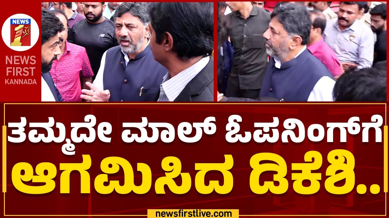 DCM DK Shivakumar : ತಮ್ಮದೇ ಮಾಲ್ ಓಪನಿಂಗ್ ಗೆ ಆಗಮಿಸಿದ ಡಿಕೆಶಿ.. | Global ...