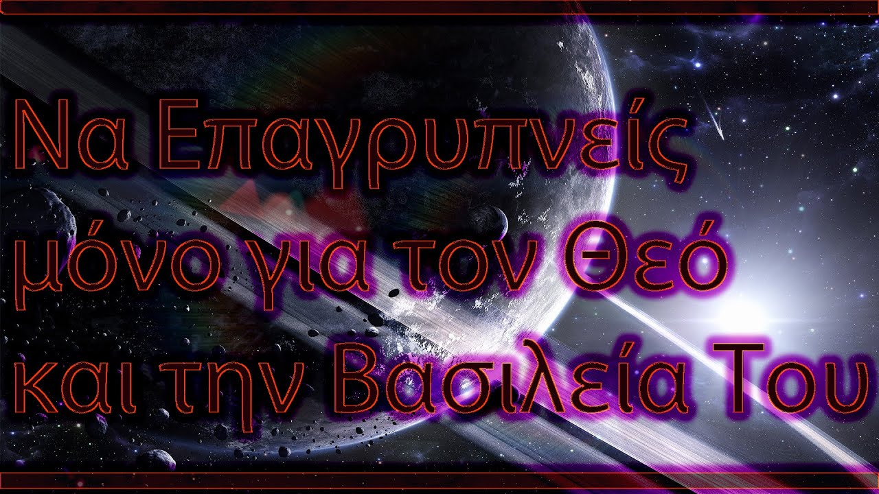 112 . Η ΣΥΓΧΩΡΕΣΗ ΤΟΥ ΧΡΙΣΤΟΥ. Να Επαγρυπνείς μόνο για τον Θεό και την ...