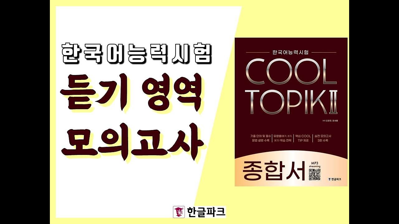 COOL TOPIK II 쿨토픽 2 - 듣기영역 모의고사 - YouTube