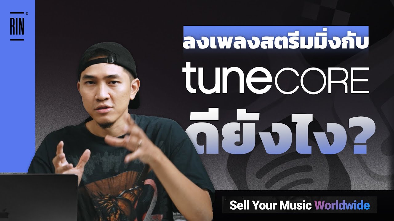 วิธีลงเพลงสตรีมมิ่งเองด้วย Tunecore ศิลปินอิสระได้รายได้ 100% ft. @tanltalwan | RAP IS NOW - YouTube