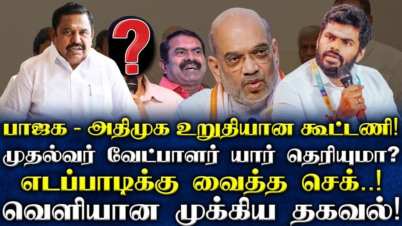 பாஜக – அதிமுக கூட்டணி! முதல்வர் வேட்பாளர் யார் தெரியுமா? | Annamalai Edappadi Palanisamy - YouTube