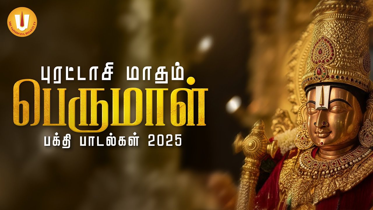 புரட்டாசி மாதத்தின் 3-வது வார சிறப்பு பெருமாள் பாடல்கள் | Eswar | Lord ...