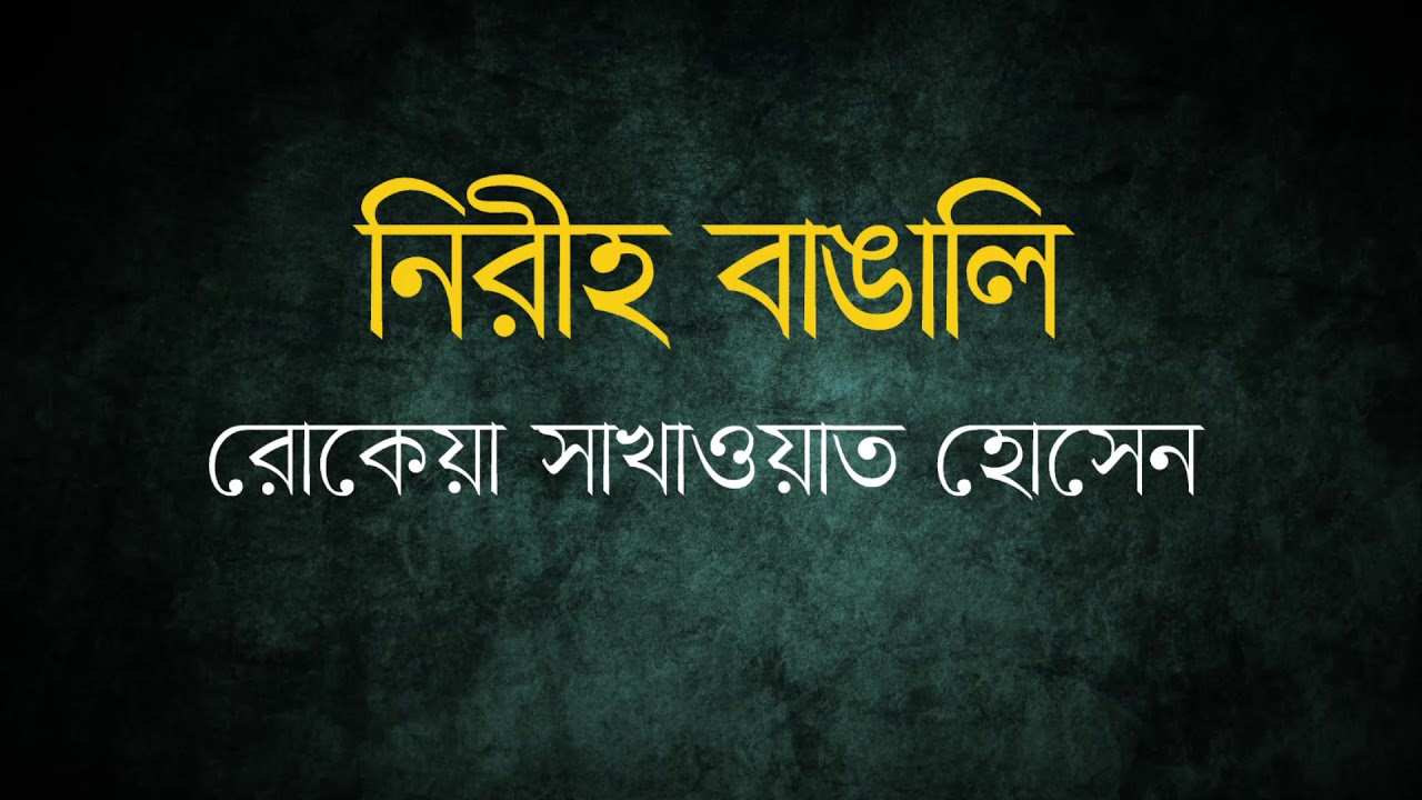 নিরীহ বাঙালি -বেগম রোকেয়া ।। Niriho Bangali- Begum Rokeya Sakhawat ...