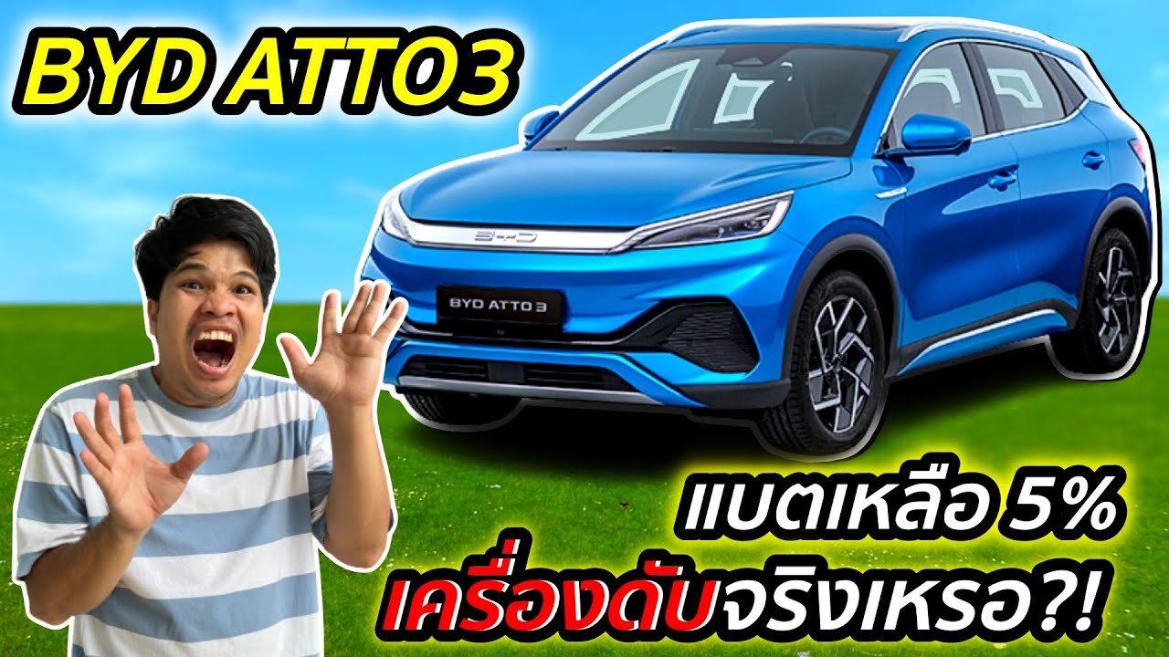 ท้าพิสูจน์ BYD ATTO3 ขับจนแบตเหลือ 5% อยู่ดีๆ แบตวูบเหลือ 0% เลย จริง ...
