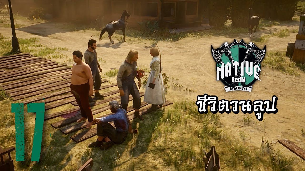 ชีวิตวนลูป #17 | Native RedM - YouTube