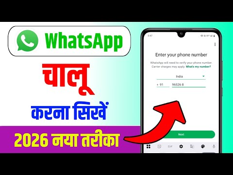 Whatsapp kaise banaen | whatsapp kaise chalu karen | whatsapp kaise kholen | whatsapp kaise banega
