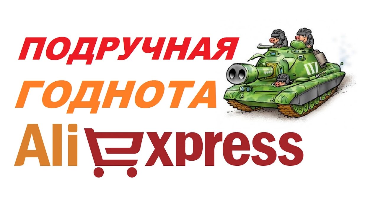 Алиэкспресс для моделизма. Aliexpress for modeling - YouTube