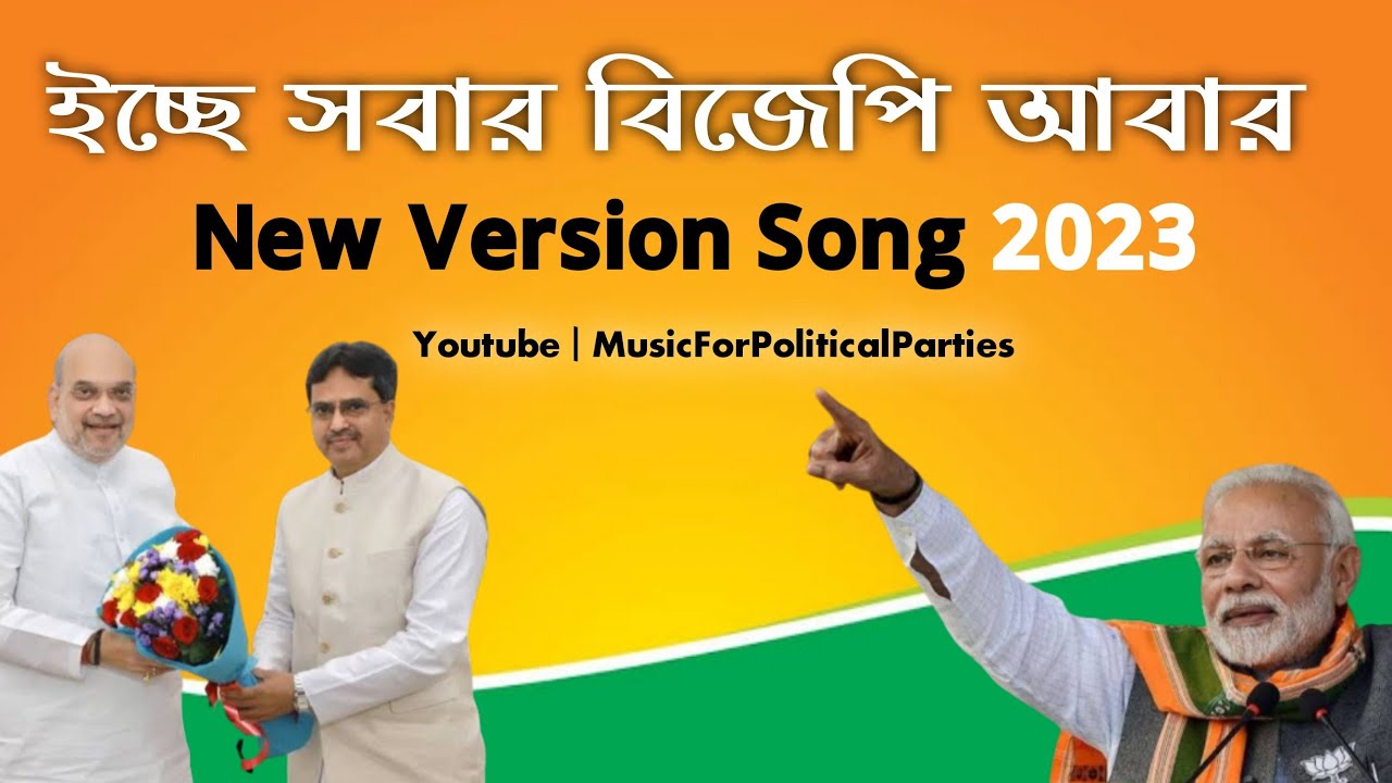 BJP New Song 2023 | ইচ্ছে সবার বিজেপি আবার New Version | BJP Tripura ...