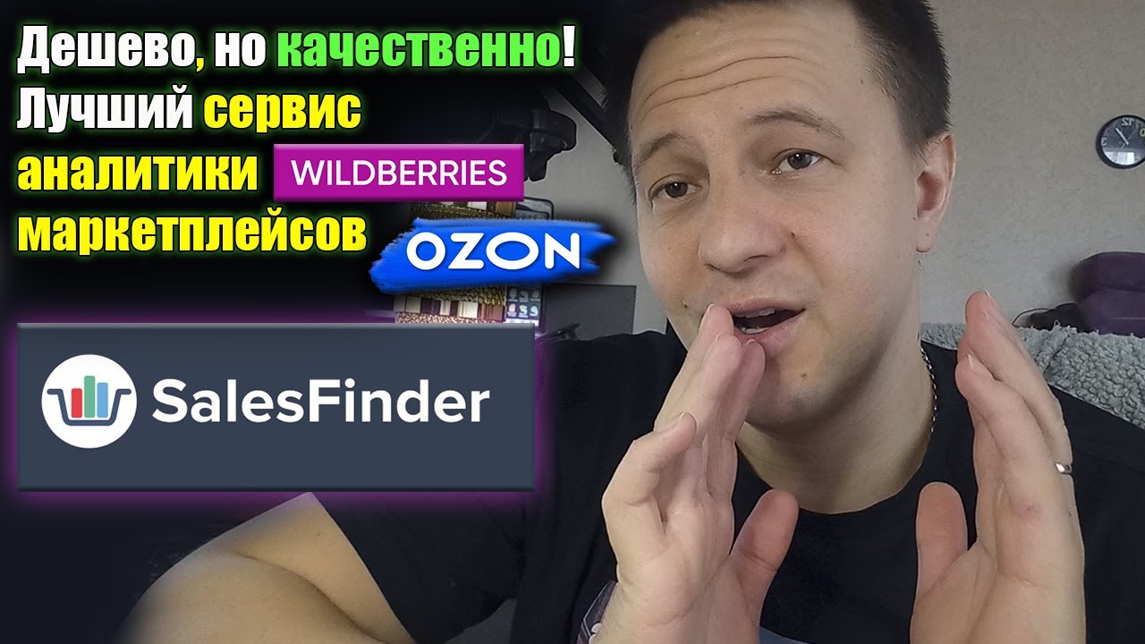 SalesFinder бюджетный и качественный сервис аналитики Wildberries и Ozon - YouTube