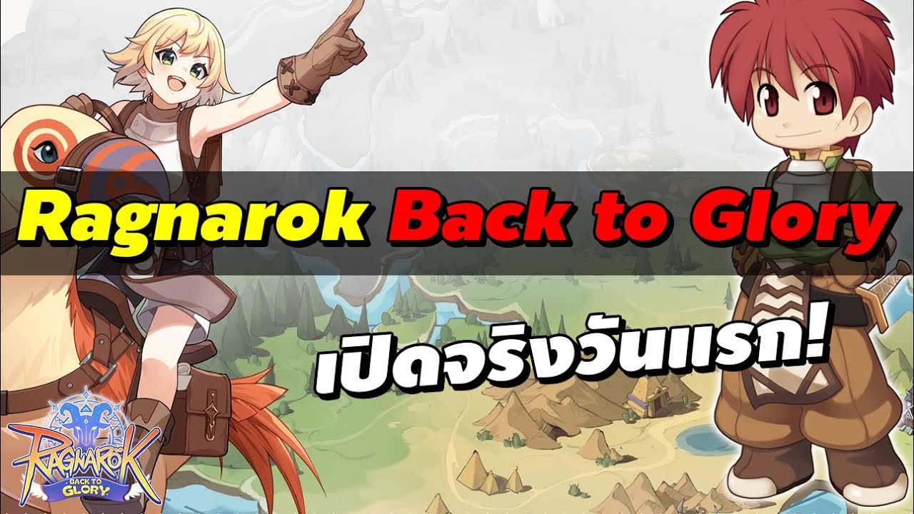 Ragnarok Back to Glory (ROG) เปิดจริงวันแรก! - YouTube
