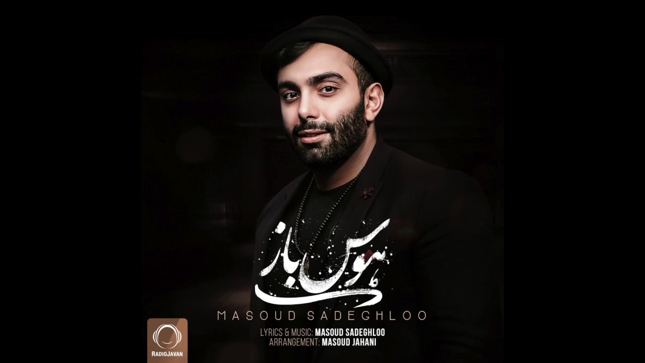 Masoud Sadeghloo - "Havas Baaz" OFFICIAL AUDIO | مسعود صادقلو - هوس باز ...