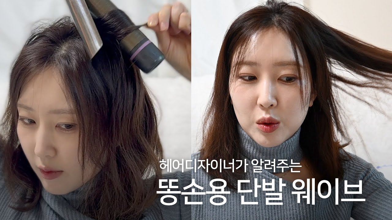 헤어디자이너가 알려주는 단발머리 내츄럴 웨이브 쉽게 하는 법! Natural Waves Hair Styling 똥손가능 ...