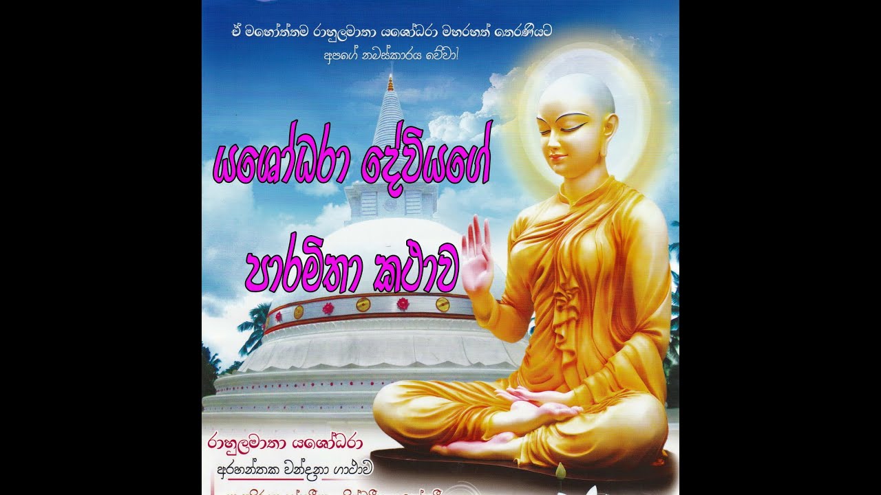 Yasodara Devi Kathawa - යශෝධරා දේවිය ගේ පාරමිතා කතාව - YouTube