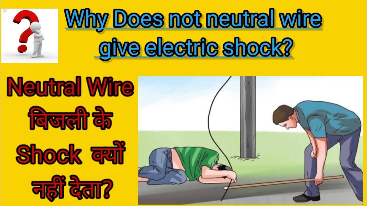 Why does not neutral wire give electric shock?न्यूट्रल वायर बिजली के ...