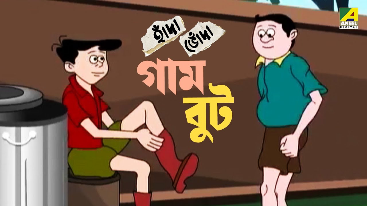 গাম বুট | Gum Boot | Hada Bhoda | হাঁদা ভোঁদা | Funny Kids Cartoon ...