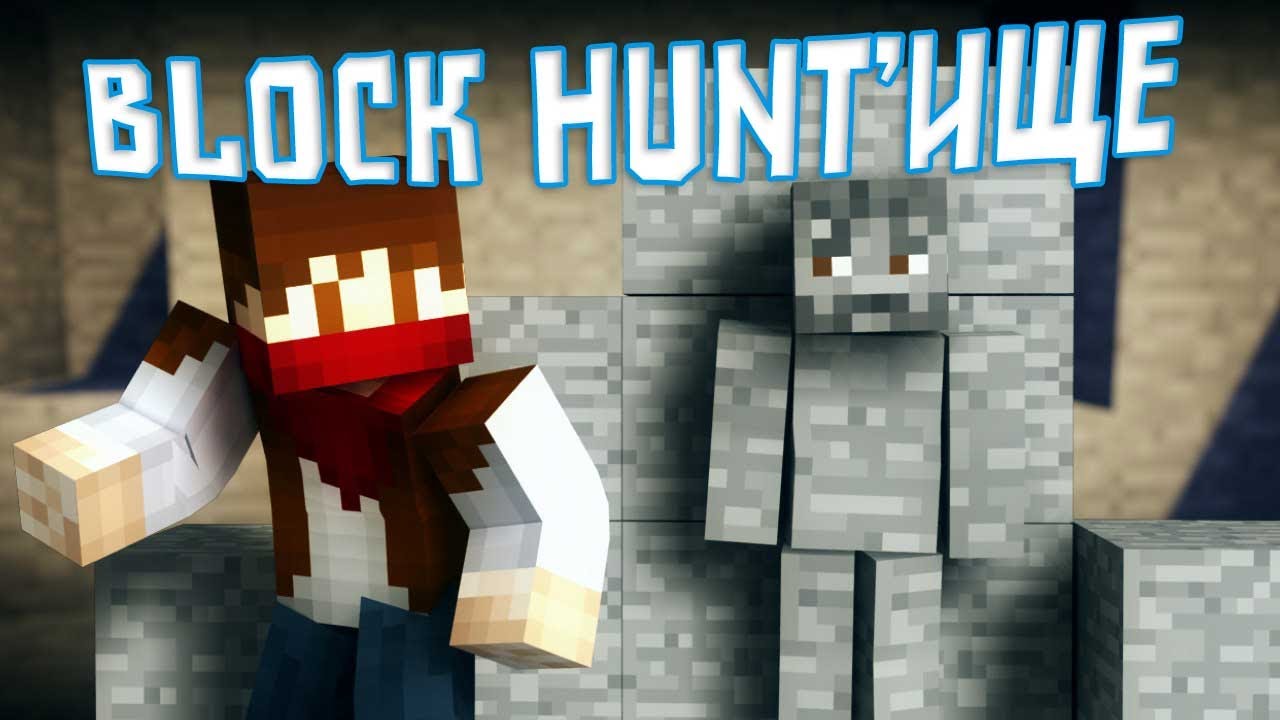 ИГРАЕМ В ПРЯТКИ - BLOCK HUNT(MineCraft MiniGame) - YouTube
