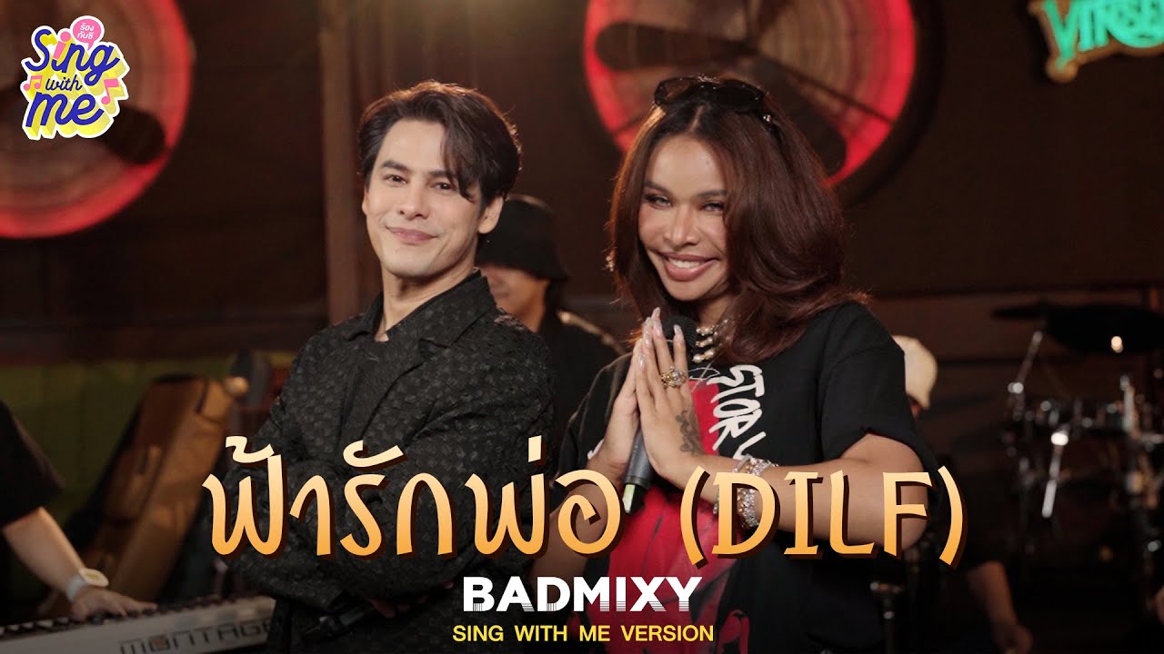 SING WITH ME ร้อง กับซี - ฟ้ารักพ่อ (DILF) | @Badmixy - YouTube